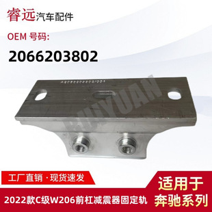 适用于2022款C级W206前杠减震器固定轨2066203802-阿里巴巴