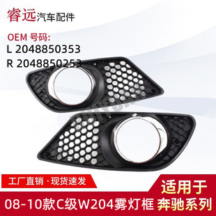 适用于C级W204 08-10款雾灯框2048850353 2048850253仅限外贸出口-阿里巴巴