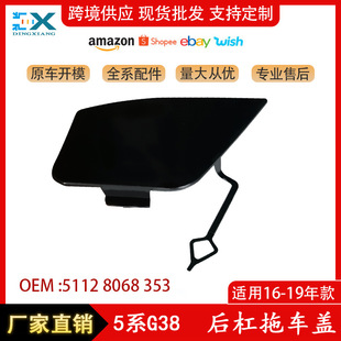 适用于宝马5系G38M后杠拖车盖51128068353牵引钩盖子饰盖工厂直供-阿里巴巴