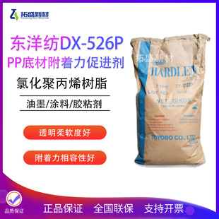 东洋纺DX-526P氯化聚丙烯树脂透明柔软热塑性树脂CPP附着力增进剂-阿里巴巴