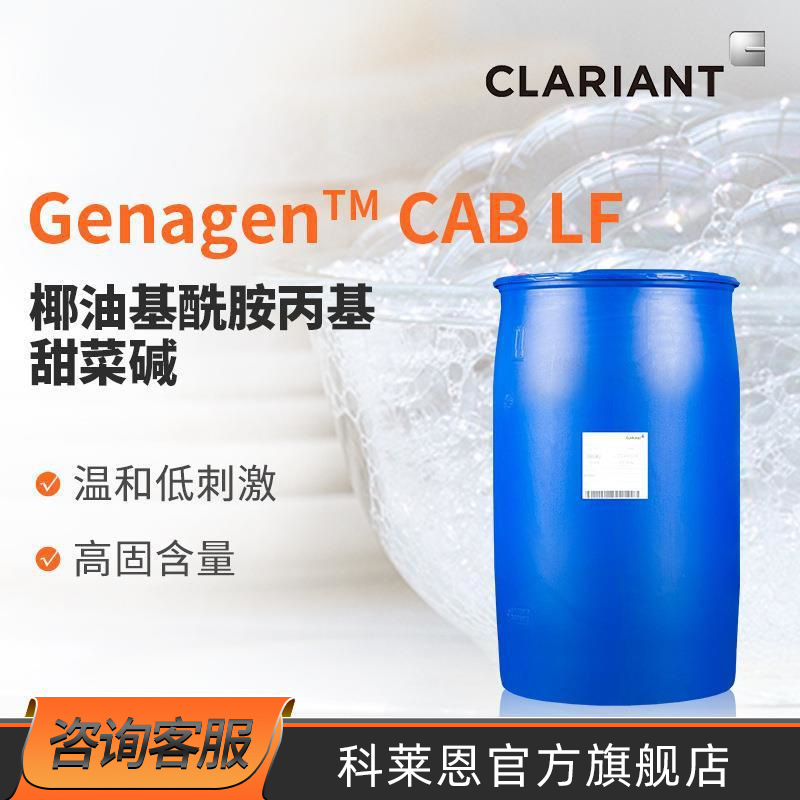 科莱恩 Genagen CAB LF 高固含低色度 cab-35椰油酰胺丙基甜菜碱-阿里巴巴