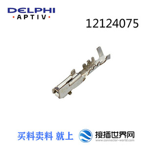 接插世界网原装12124075 APTIV/安波福 优势现货 汽车连接器 批次-阿里巴巴