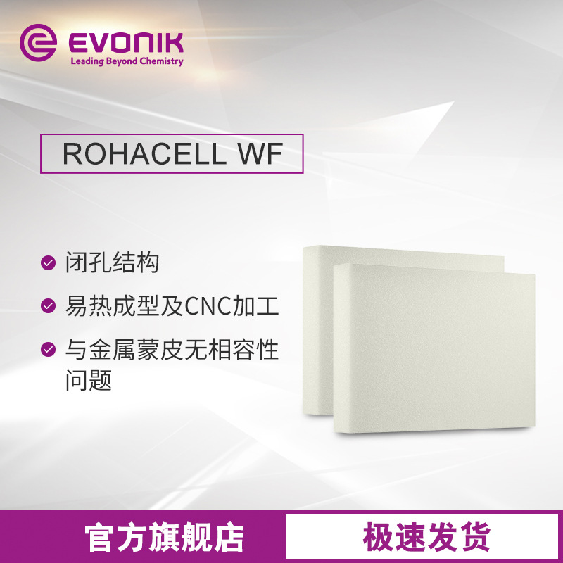 赢创 ROHACELL WF 闭孔硬质泡沫 聚甲基丙烯酰亚胺PMI 塑料板材-阿里巴巴