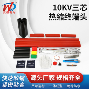10KV热缩电缆终端头 中间三芯户外户内WSY/NSY高压终端接头-阿里巴巴