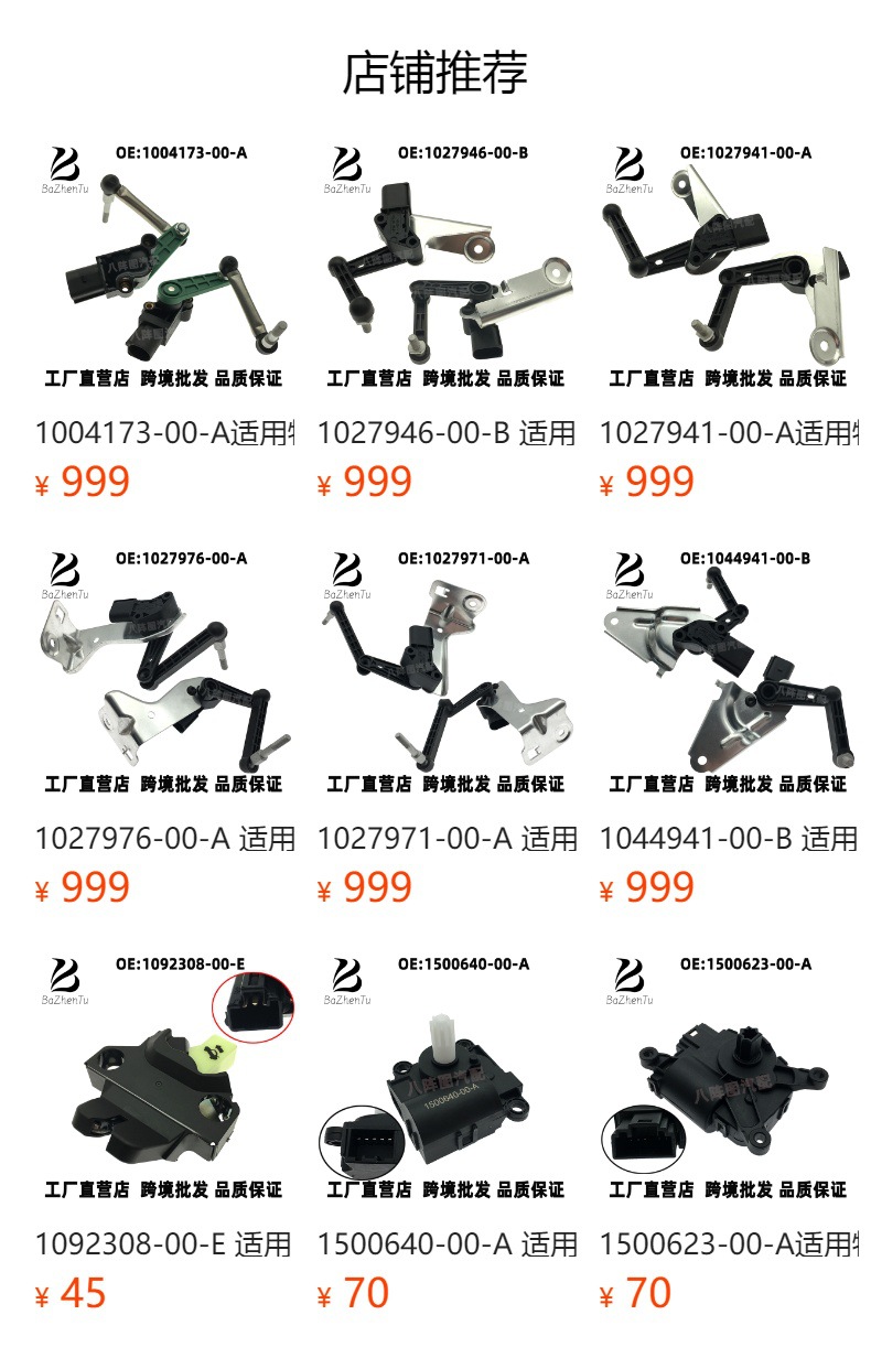 6006514-00-B适用特斯拉12-16MODEL S大灯水平车身高度传感器前左-阿里巴巴