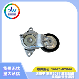 现货适配汽配张紧轮莱顿2014威驰致炫 风扇皮带涨紧器16620-0Y044-阿里巴巴