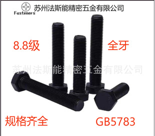 外六角头全螺纹螺栓8.8级高强度GB5783，M3-M42规格大全-阿里巴巴