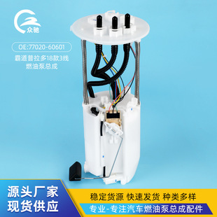 霸道普拉多18款3线 77020-60601 源头厂家直销 批发 汽车燃油泵总-阿里巴巴