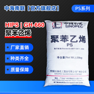 PS系列 聚苯乙烯 HIPS|GH-660颗粒状 抗冲击强注塑级高耐热高抗冲-阿里巴巴