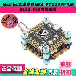 Mamba大通MK4 F722APP飞塔飞控FPV穿越机BL32 F65电调现货-阿里巴巴