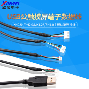 USB公触摸屏端子数据线xh2.54/ph2.0/mx1.25/sh1.0主板usb连接线-阿里巴巴