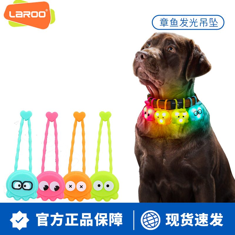LaRoo莱诺超萌章鱼吊坠宠物夜间遛狗发光吊坠狗狗防走失LED项圈用-阿里巴巴