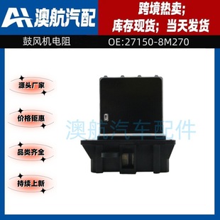27150-8M270 27150-8M270适用于日产汽车配件鼓风机电阻-阿里巴巴