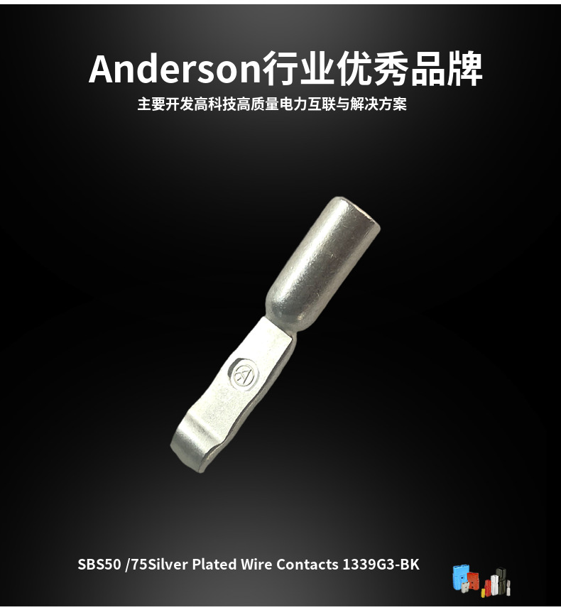 1339G3安德森SBS50 Anderson双极电源连接器100%原装正品现货-阿里巴巴