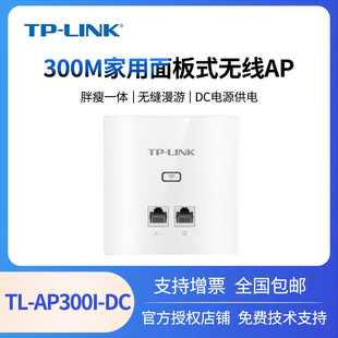 Tp-link面板AP TL-AP300I-DC入墙式无线AP 家庭酒店无线覆盖DC供-阿里巴巴