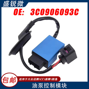 适用于大众迈腾\CC\速腾\朗逸燃油泵控制器 3C0906093 3C0906093C-阿里巴巴