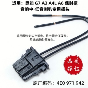 适用奥迪A3A4A67A8LQRS3568TT音响箱中低音喇叭专用插头4E0971942-阿里巴巴