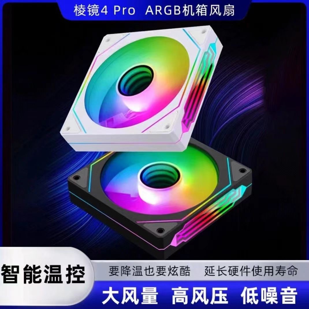 棱镜4Pro机箱风扇12CMARGB神光同步5V3针静音-阿里巴巴