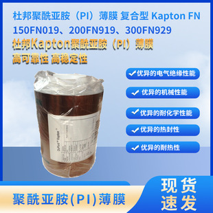杜邦聚酰亚胺（PI）薄膜 复合型 Kapton FN 150FN019 现货库存-阿里巴巴