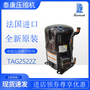 法国泰康Tecumseh压缩机TAG2522Z冷库冷柜冷水机渔池6匹全新原装-阿里巴巴
