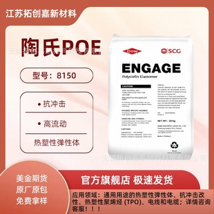 POE 8150 美国陶氏 现货正品 热塑性聚烯烃 八炭增韧 电线电缆原-阿里巴巴