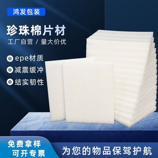 厂家批发EPE珍珠棉快递防震内衬泡沫板垫片填充棉包装材料片材-阿里巴巴