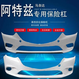 适用于马自达6阿特兹前保险杠14151617181920款马6前后包围-阿里巴巴