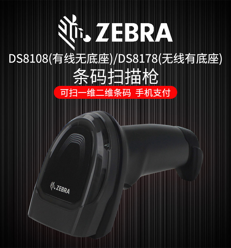 ZEBRA斑马DS8108/8178 /DS4608-SR/XD二维码有线无线条码扫描枪-阿里巴巴
