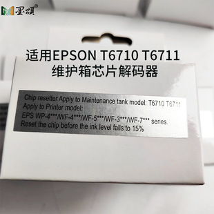 墨颂 T6710维护箱芯片解码器 WP-4545 4020 4530 T6711废墨仓芯片-阿里巴巴