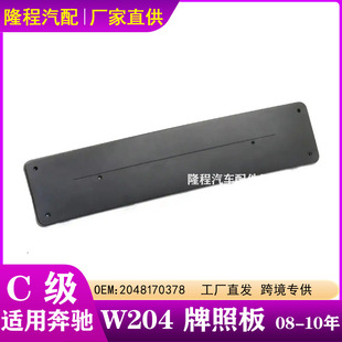 适配奔驰C级W204前杠牌照板08-10年车牌架托2048170378 C260 c180-阿里巴巴