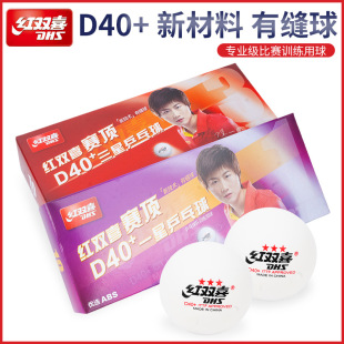红双喜乒乓球新材料3星级赛顶D40比赛用ABS白色WTT批发赛事专用-阿里巴巴