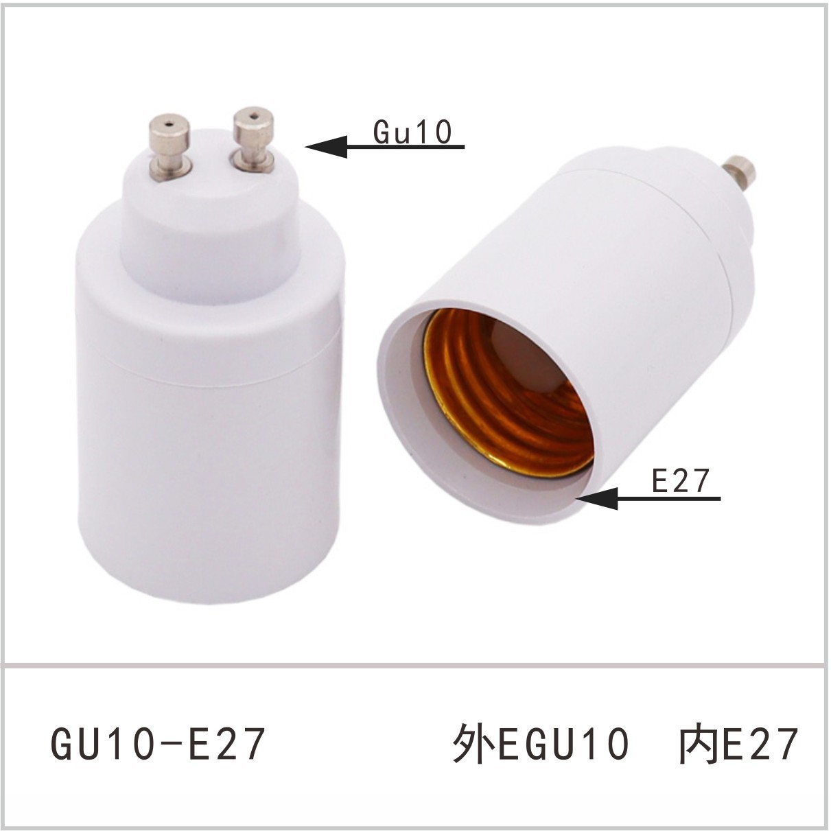 CE认证 批发 GU10转E27-阿里巴巴