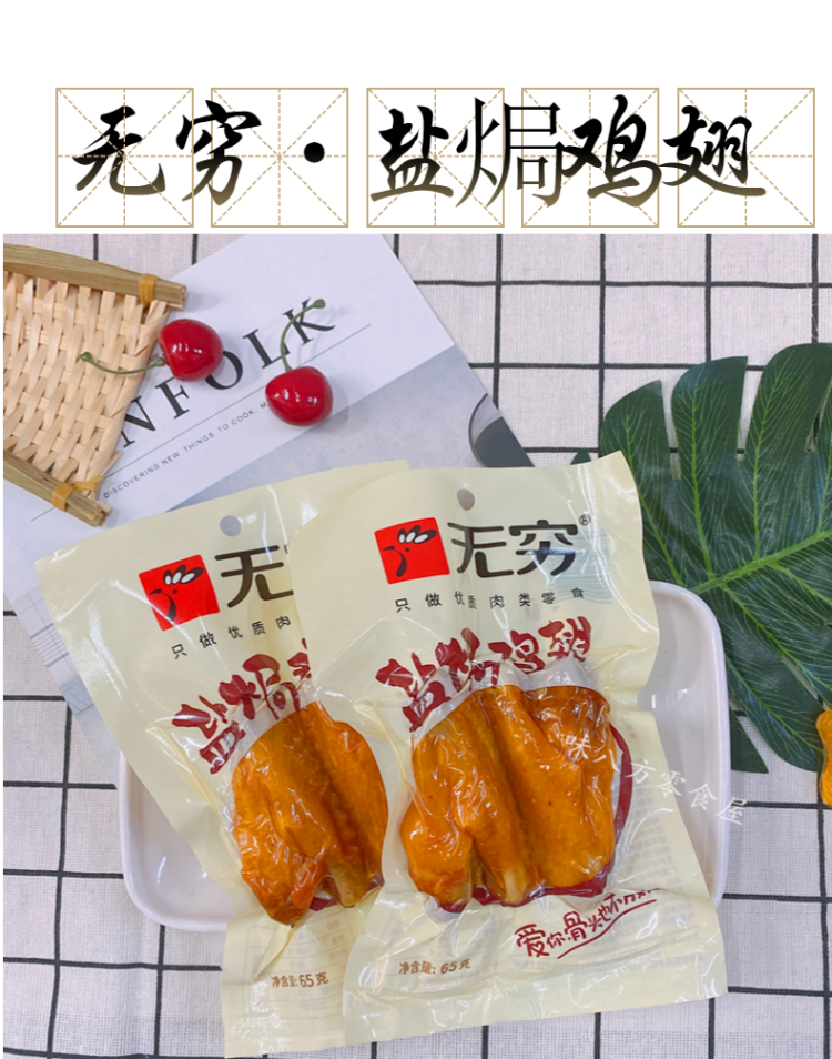 无穷透明装盐焗鸡翅65g/袋广东特产肉类熟食即食网红充饥小吃零食-阿里巴巴