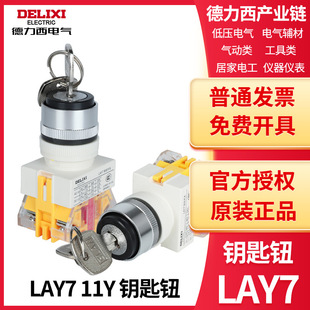 德力西电气LAY7系列钥匙钮LAY7-11Y/2 LAY7-11Y/3 LAY7-11Y/21-阿里巴巴