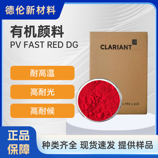 科莱恩PV Fast Red DG红色高耐温耐光塑料有机颜料红P.R.254色粉-阿里巴巴