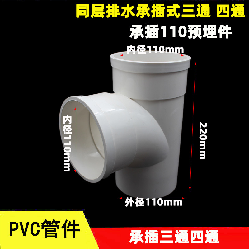 PVC单承插三通110 同层排水预埋件内插三通 四通 异径三通变50 75-阿里巴巴