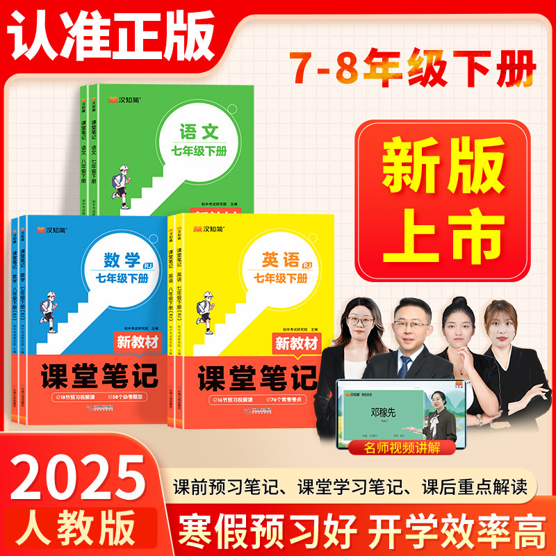 2025 Edition Han Zhijian Junior High School Classroom Notes Grade 7-8 ...