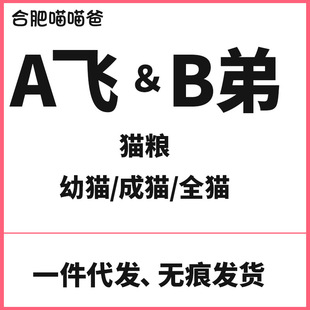 阿飞和巴弟猫粮 E76 P86 P86F E80C E86 幼猫成猫全阶段现货速发-阿里巴巴