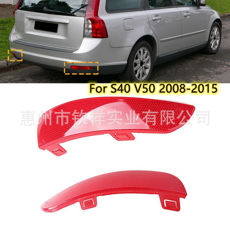 适用于08-15款沃尔沃S40 V50后保险杠刹车转向信号雾灯反光灯片灯-阿里巴巴