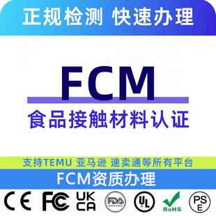 TEMU合作服务商FCM资质办理FCM食品接触材料检测FCM测试-阿里巴巴