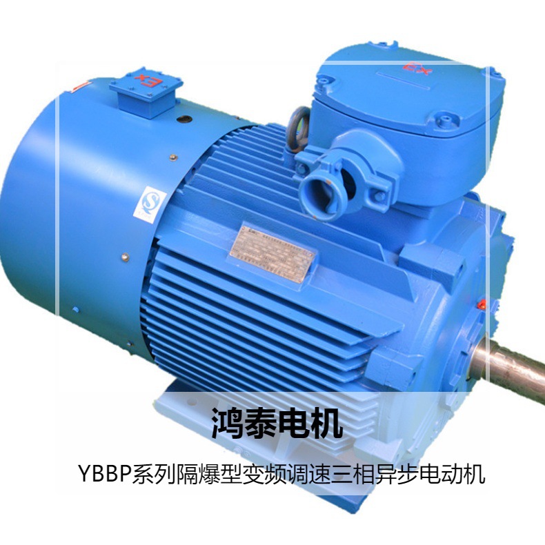 鸿泰隔爆三相异步电机YBBP-225M-4 45KW 380V运行时不产生电火花-阿里巴巴