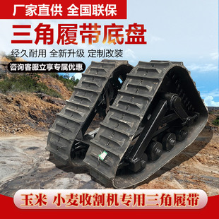 厂家直供改装三角履带底盘雨季全地形农机改装橡胶钢制履带总成-阿里巴巴