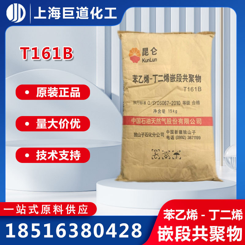独山子石化/SBS/T161B 苯乙烯-丁二烯嵌段共聚物-阿里巴巴