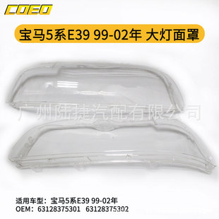 适用于宝马5系E39 99-02年 大灯面罩63128375301/63128375302-阿里巴巴