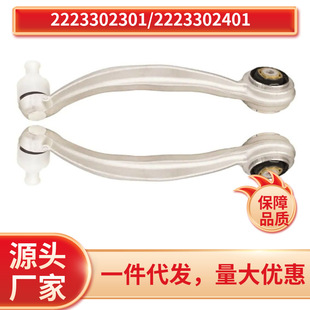 2223302301/2223302401 适用于奔驰S级 W222 前下控制臂-阿里巴巴
