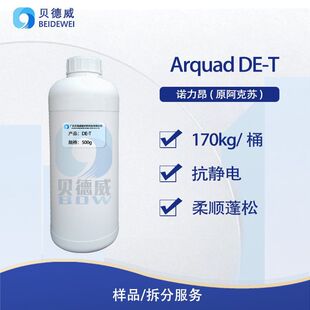 样品 诺力昂阿克苏 Arquad DE-T 浓缩柔顺剂 织物抗静电剂 500g-阿里巴巴