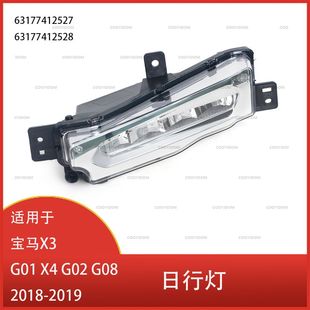适用于宝马X3 G01 X4 G02 G08 2018-2019 前杠日行灯 63177412528-阿里巴巴