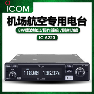ICOM艾可慕IC-A220通用航空电台塔台调度外接天线飞机专用对讲机-阿里巴巴