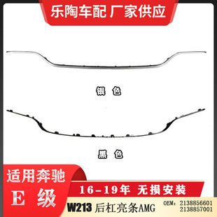 适配奔驰E级W213 16-19年后杠饰条电镀亮条2138856601 2138857001-阿里巴巴