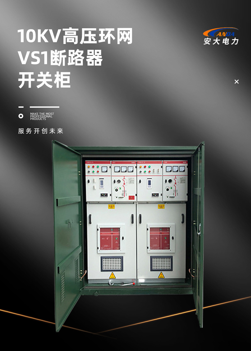 厂家供应 高压成套环网柜 10KV真空断路器开关柜 VS1质量稳定价优-阿里巴巴
